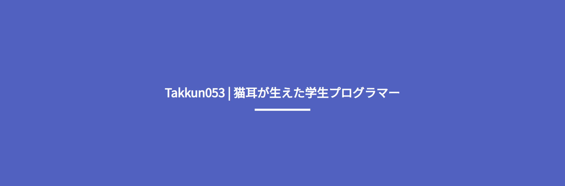 Takkun053 | 猫耳が生えた学生プログラマー